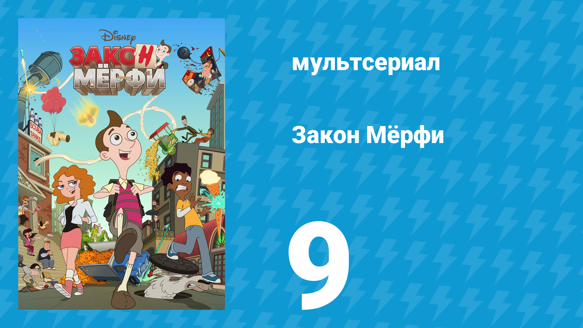 Закон Мёрфи 1 сезон 9 серия (мультсериал, 2016)