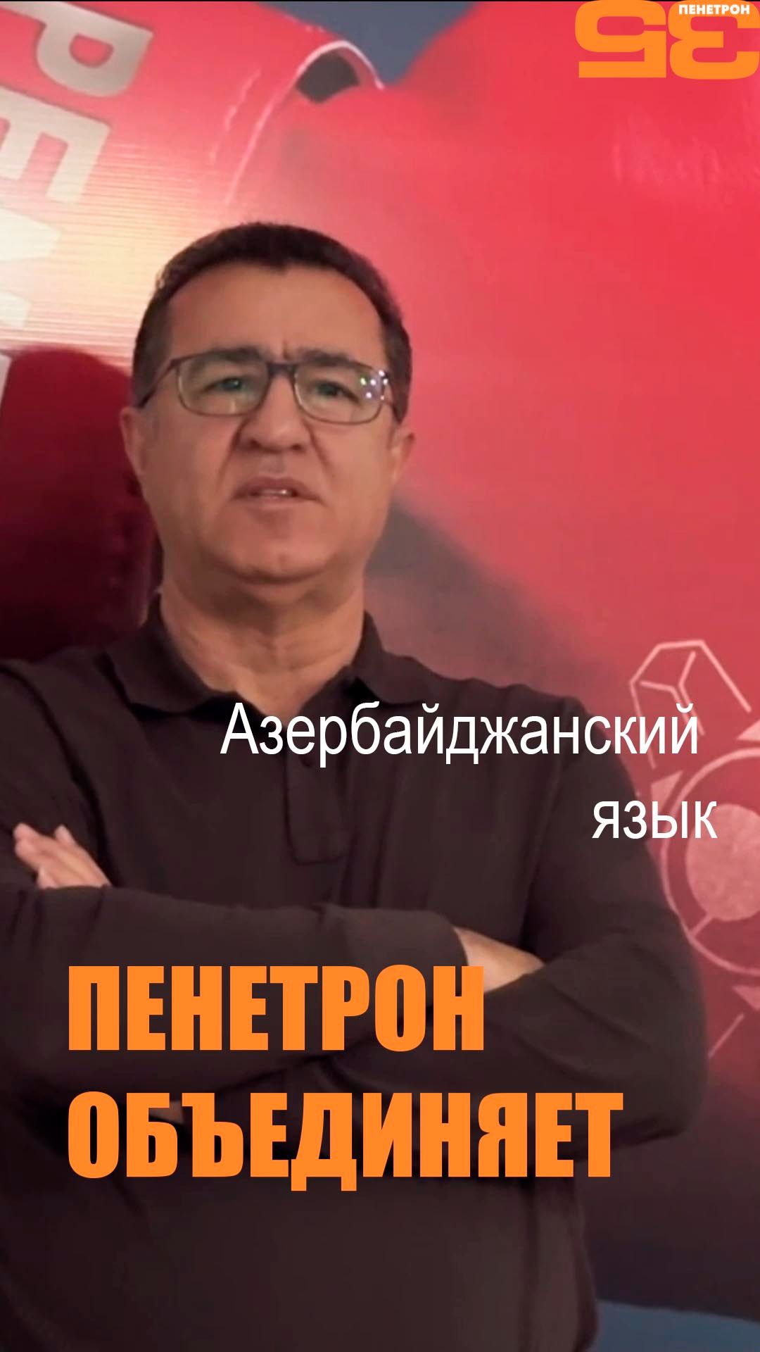 Пенетрон объединяет: Азербайджанский язык