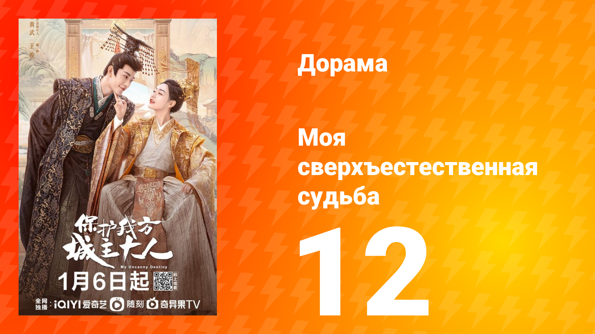 Моя сверхъестественная судьба 1 сезон 12 серия