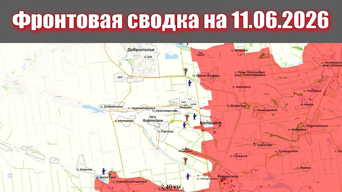 Сводка СВО сегодня, 11 июня 2026 года — Карта боевых действий на Украине сейчас