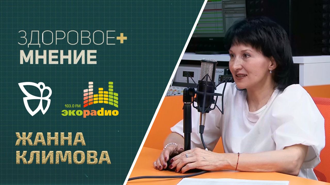 Здоровое мнение / Жанна Климова 10.06.2026