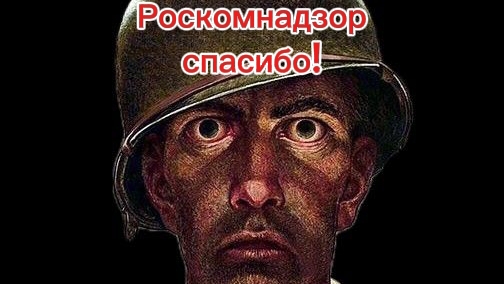РОСКОМНАДЗОР СПАСИБО!!