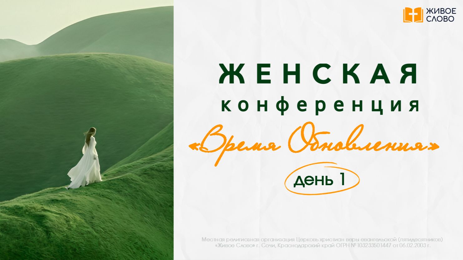 05.06.26 | Женская Конференция «Время обновления» ДЕНЬ 1 | - Лариса Грабовенко
