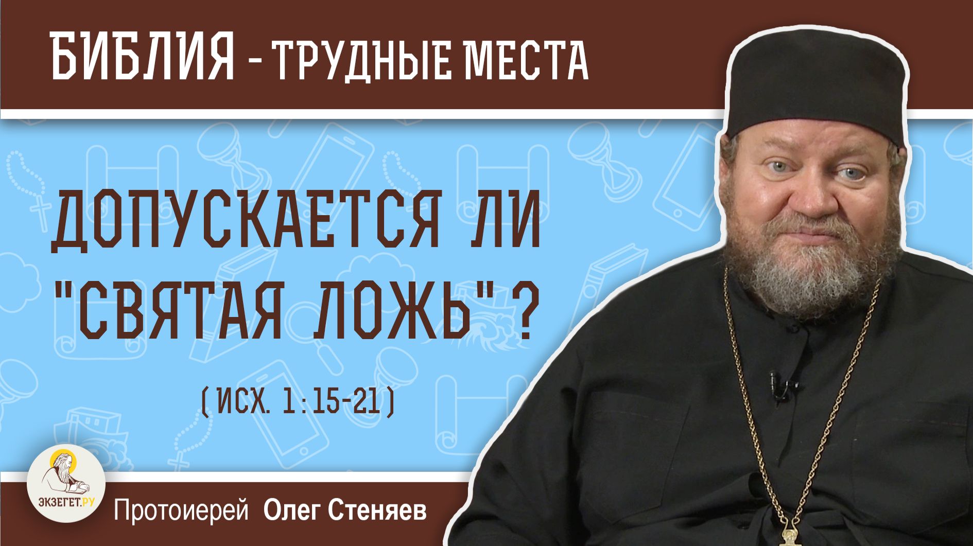 Допускается ли "святая ложь" ? (Исх.1:15-21) Протоиерей Олег Стеняев