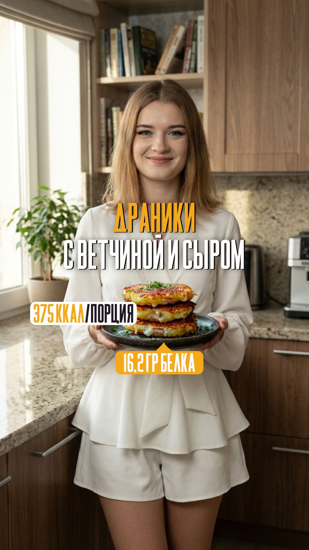 Драники с ветчиной и сыром