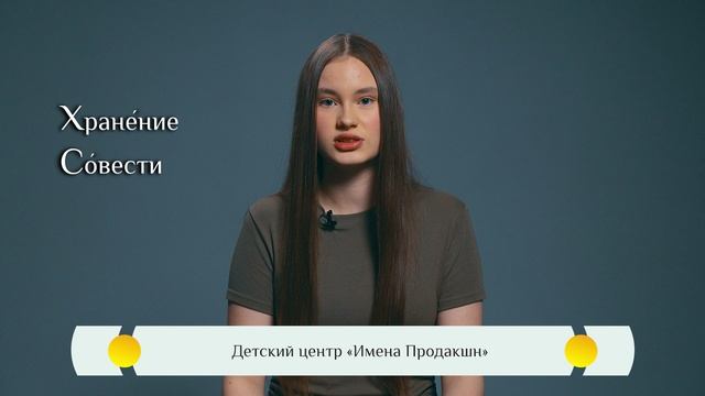 Православная азбука для детей — «Хранение совести»