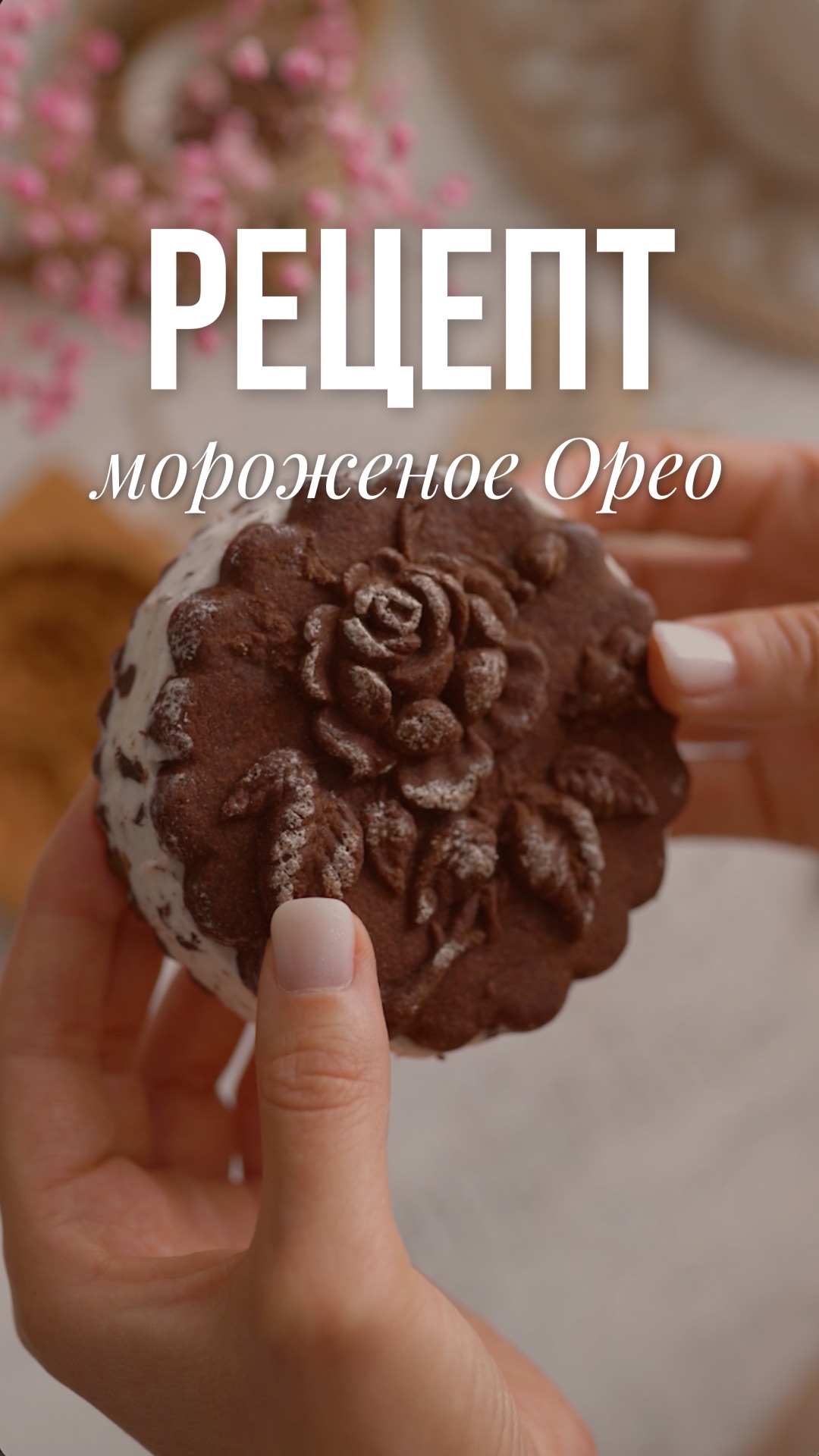 Это же мороженое Орео! Делюсь рецептом