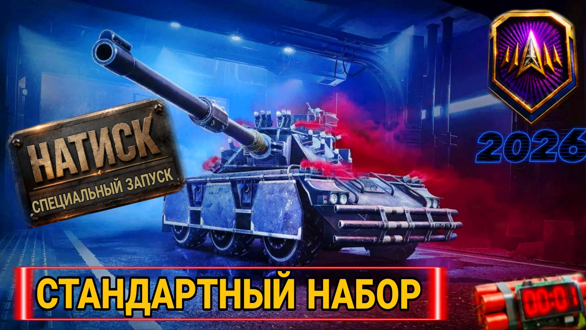 Лучшие танки для натиска 2026 - ЭТОТ ТОП ТАНКОВ НАВСЕГДА