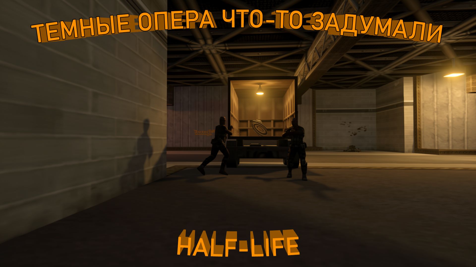 Прохождение - Half-Life: Opposing Force №4 | Оперативники что-то задумали!