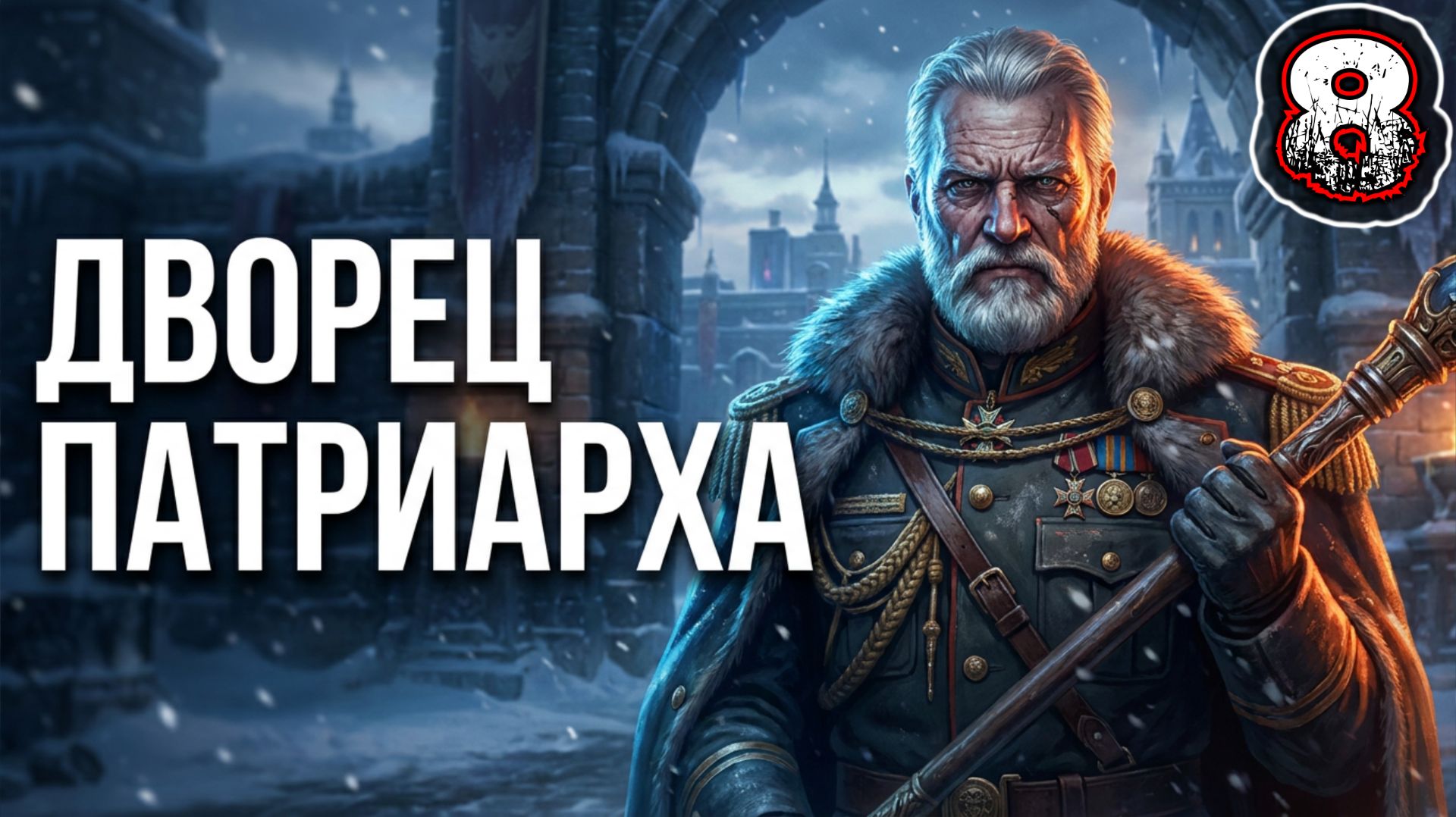 WASTELAND 3 #8 - Бродмур-Хайтс. Дворец Патриарха. Взятие Квеста: Незваные и Непрошеные