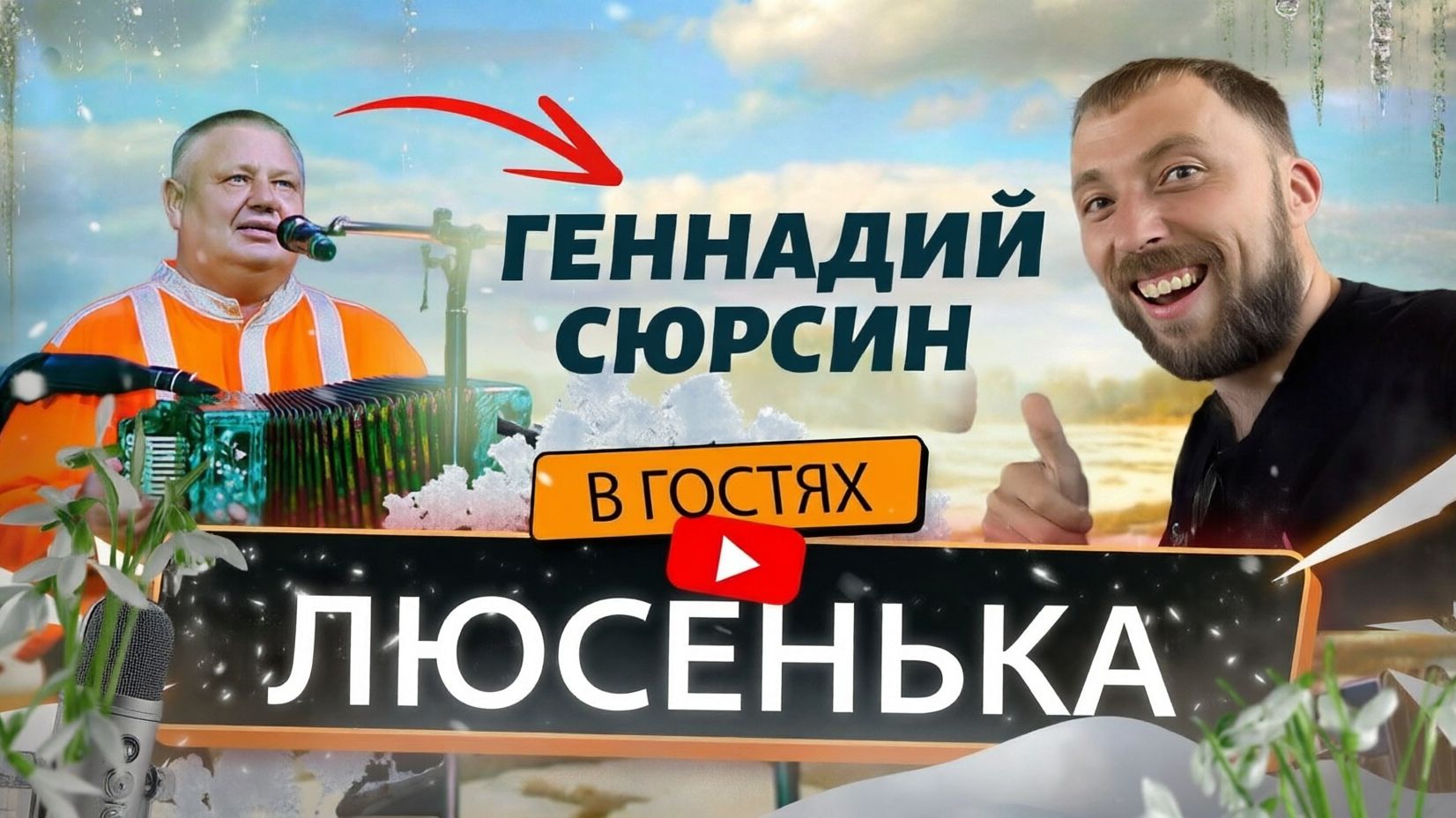 Геннадий Сюрсин | Люсенька