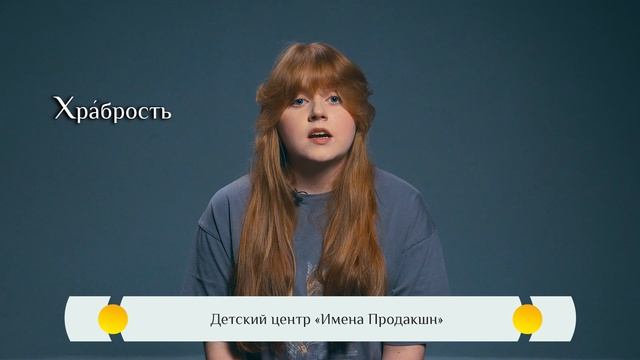 Православная азбука для детей — «Храбрость»