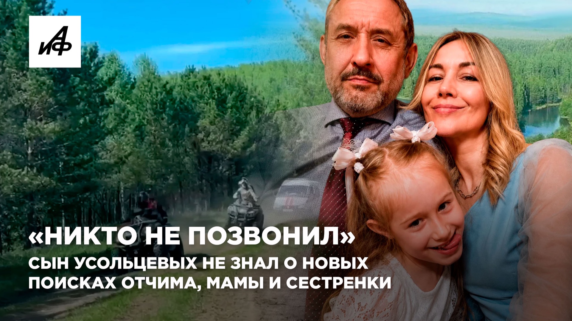 «Никто не позвонил». Сын Усольцевых не знал о новых поисках отчима, мамы и сестренки