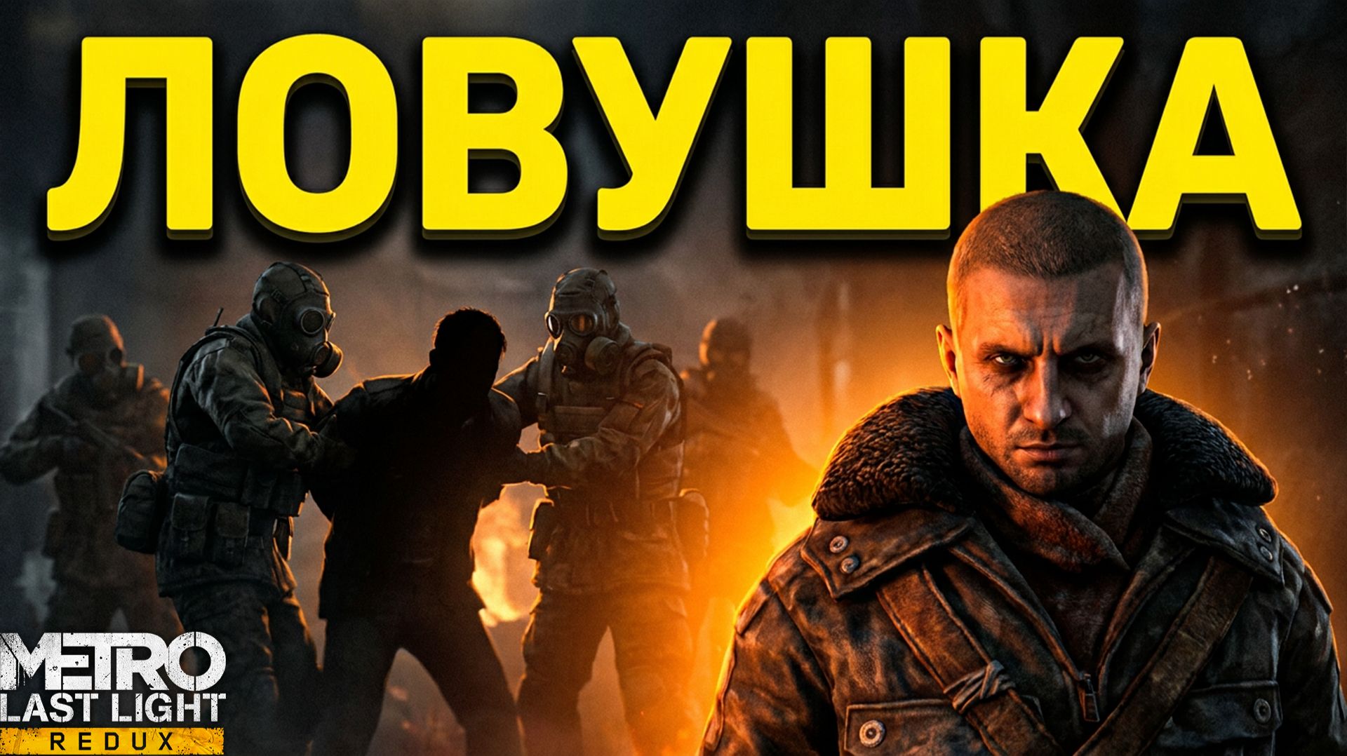 ПАША... КАК ТЫ МОГ?.. - ПРОХОЖДЕНИЕ METRO: LAST LIGHT REDUX #11