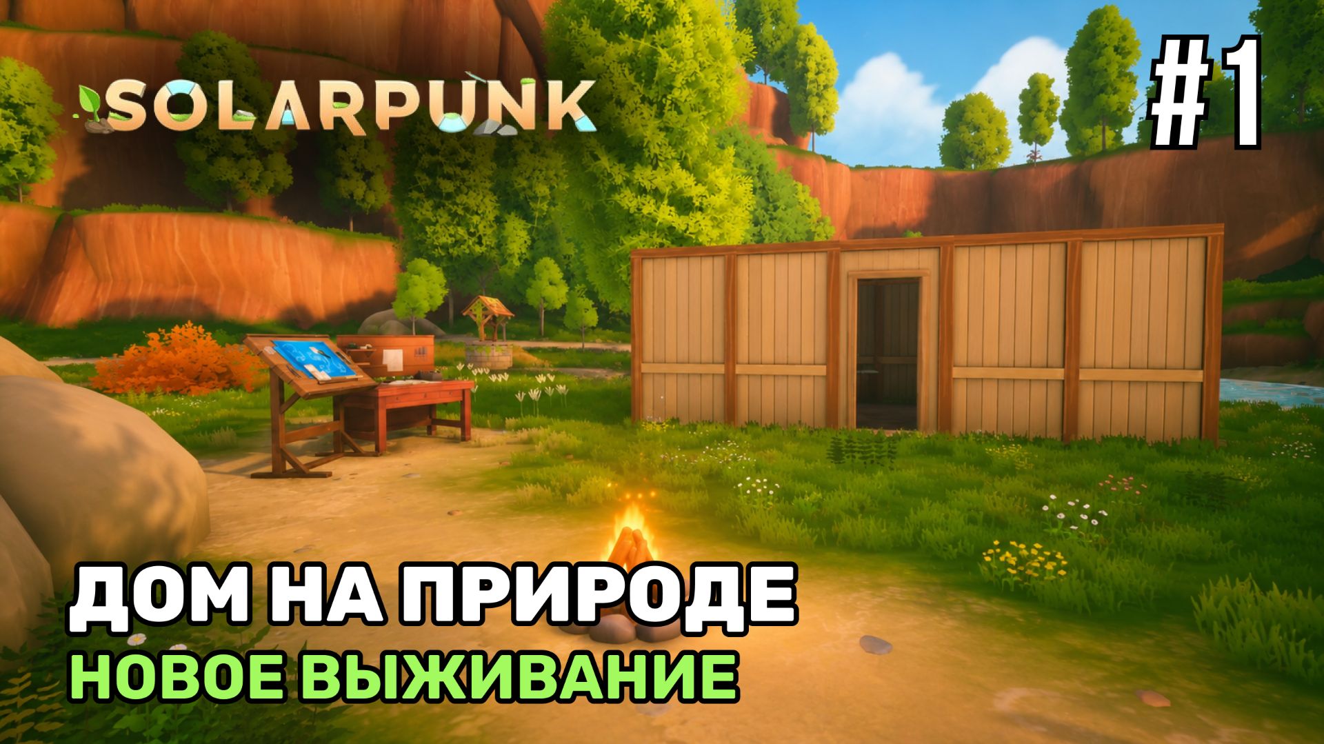 Выживание на летающих островах | Solarpunk #1