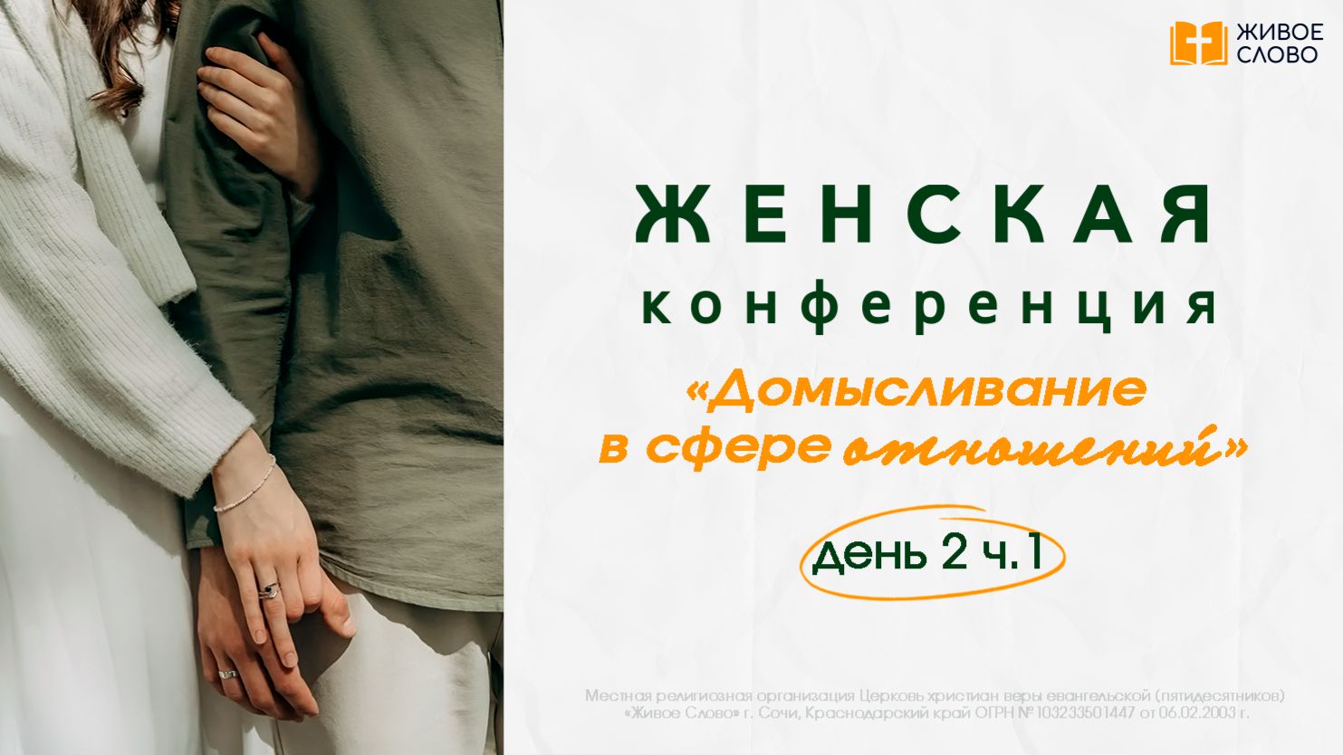 06.06.26 | Женская Конференция «Время обновления» ДЕНЬ 2 Ч.1 | - Елена Нефедова