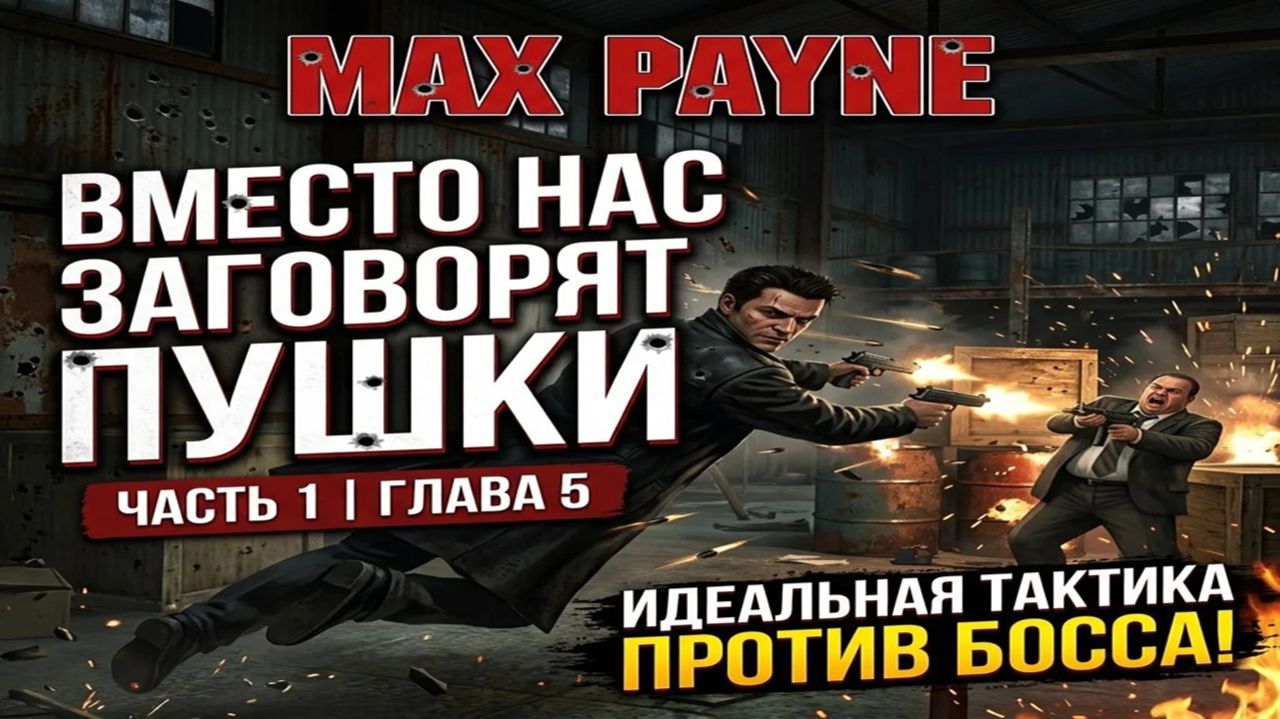 Max Payne — Часть 1 | Глава 5: Вместо нас заговорят пушки (Идеальная тактика против босса