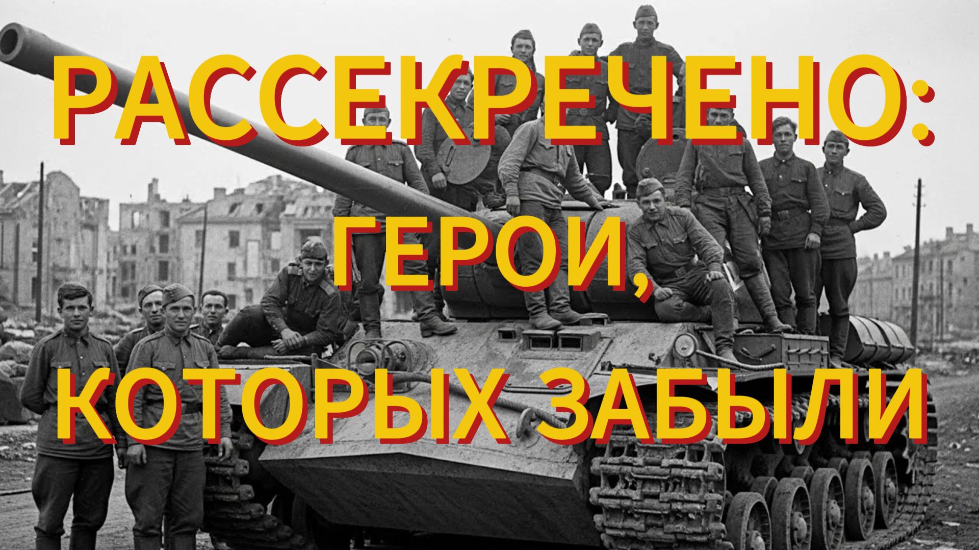 Танкисты Герои Советского Союза, о которых вы не слышали: Колобанов, Лавриненко, Коновалов, Горобец