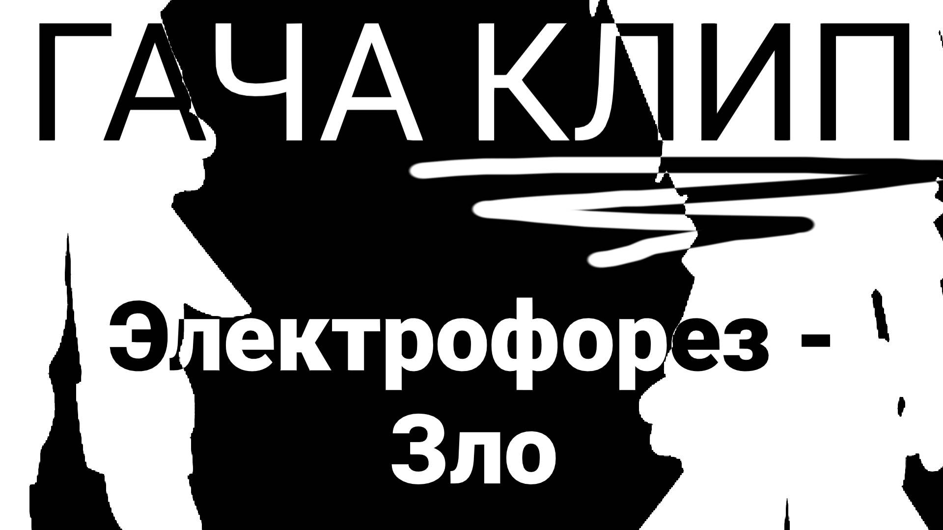 |Гача клип| [ Электрофорез - Зло ] #Гача клип, гача клуб, гача лор. BU : СШ
