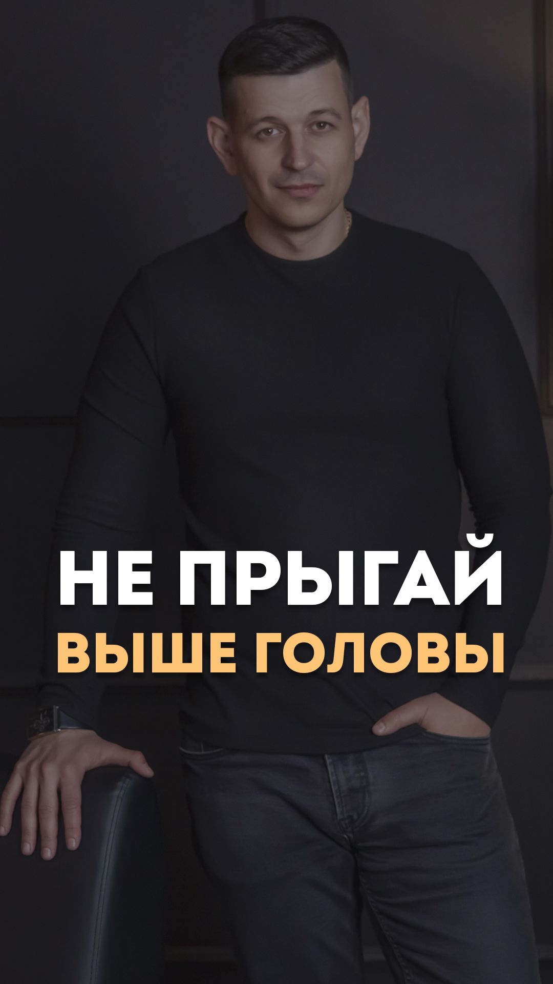 Не прыгай выше головы