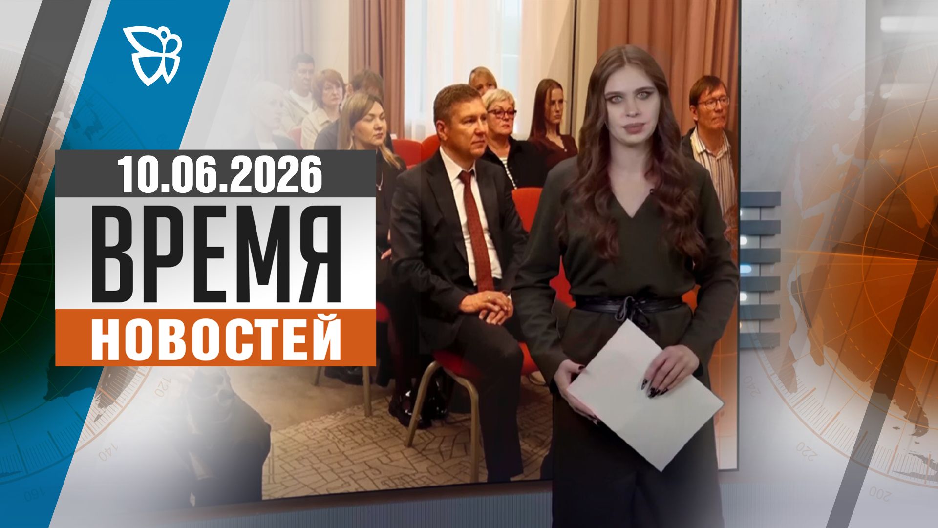 Время новостей. События 10.06.2026