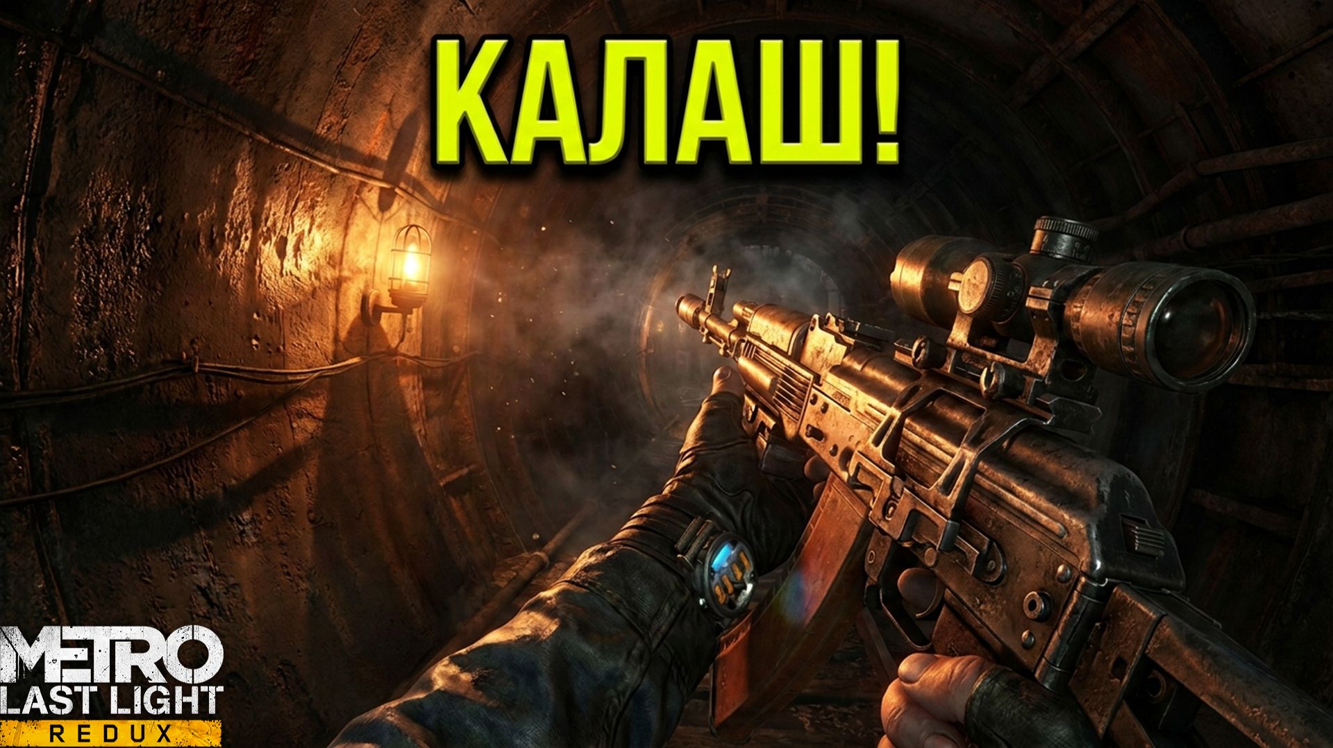 Я ВЫБРАЛСЯ ИЗ ПЛЕНА! У МЕНЯ ПОЯВИЛСЯ КАЛАШ! - ПРОХОЖДЕНИЕ METRO: LAST LIGHT REDUX #12