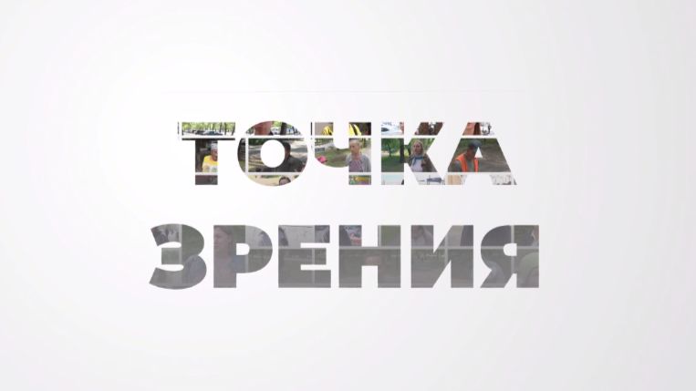 Точка зрения: как вы планируете провести это лето?