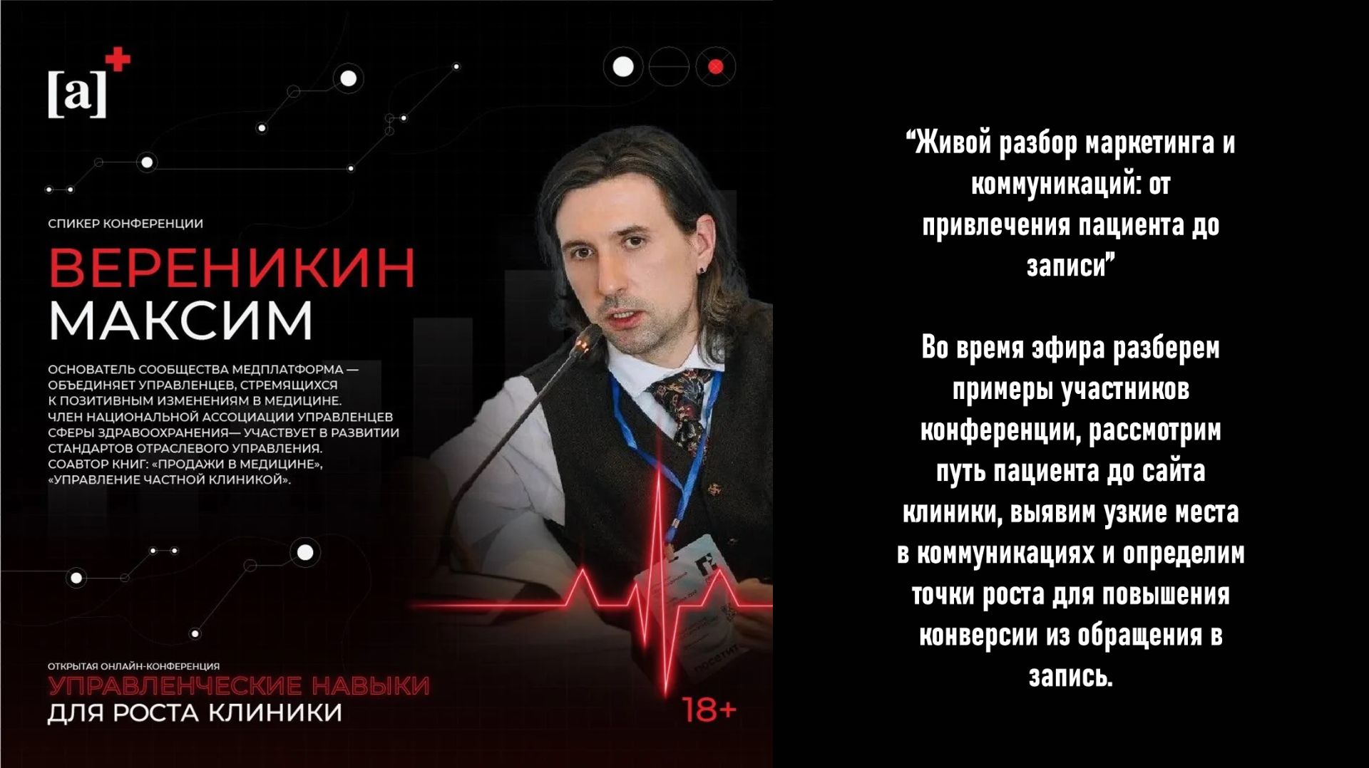 Максим Вереникин - Живой разбор маркетинга и коммуникаций: от привлечения пациента до записи