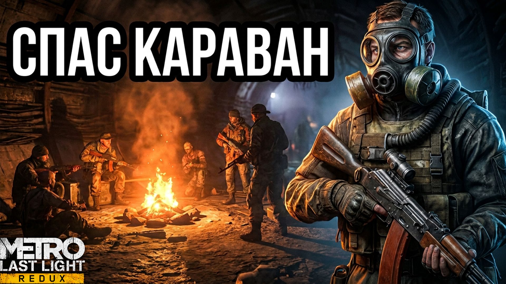 Я СНОВА СПАС МИРНЫЙ КАРАВАН! И РАЗОБРАЛСЯ С БАНДИТАМИ! - ПРОХОЖДЕНИЕ METRO: LAST LIGHT REDUX #17