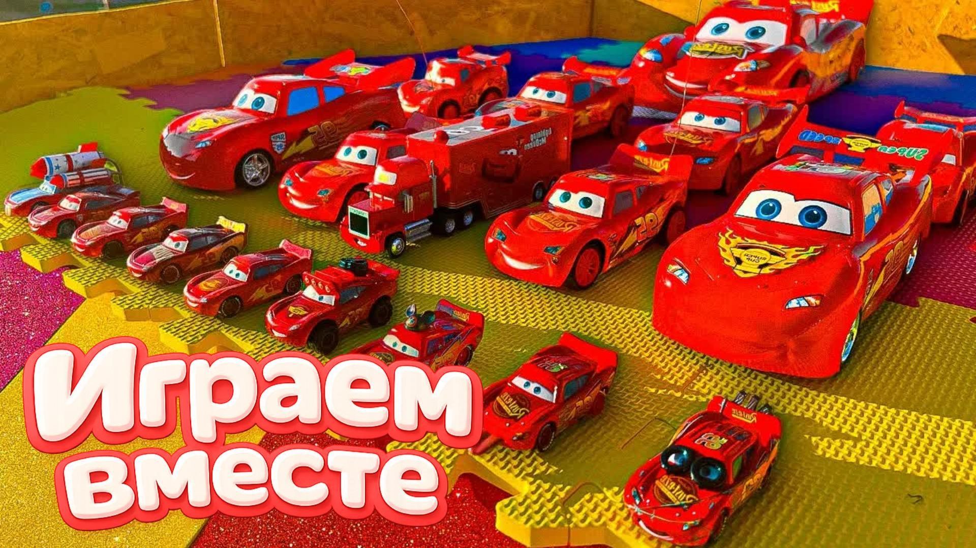 Игрушки из мультика ТАЧКИ 2 ! ИГРАЕМ В ПОЛНУЮ КОЛЕКЦИЮ ИЗ МУЛЬТФИЛЬМА ! #2