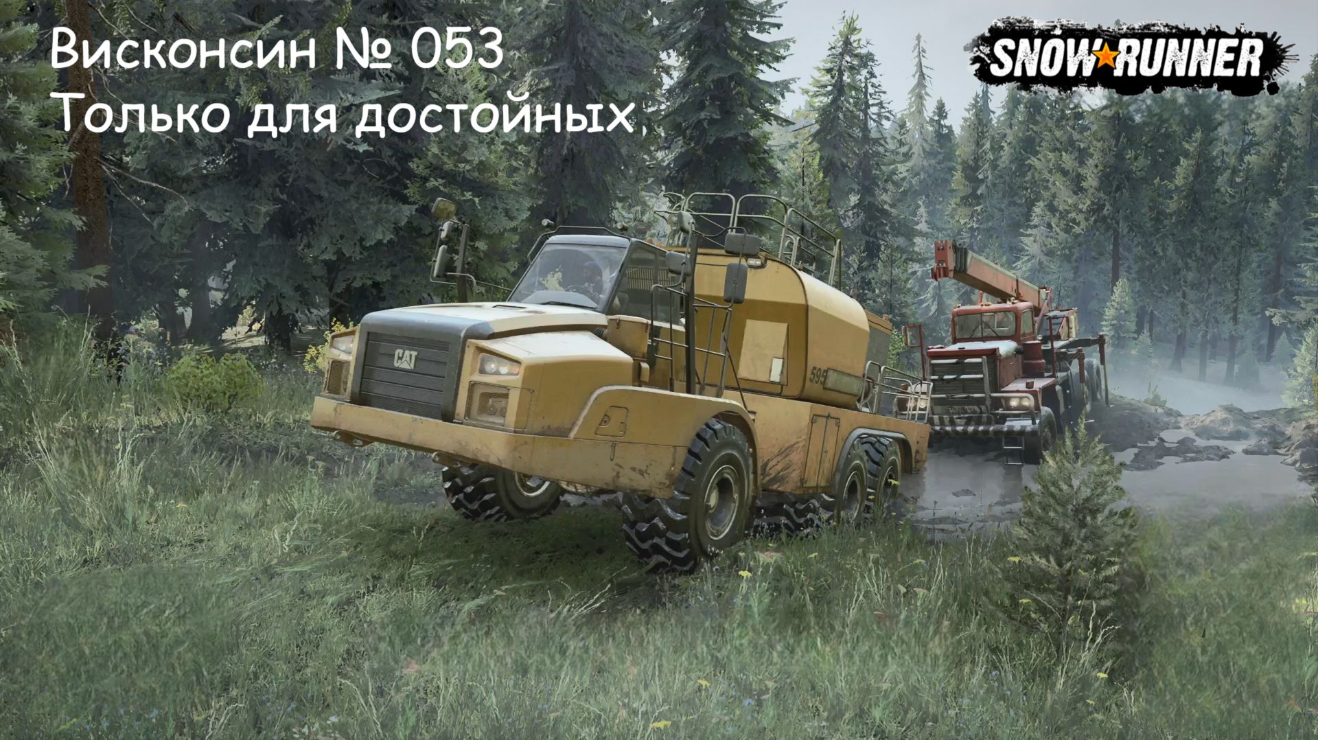 SnowRunner Висконсин № 053 Только для достойных