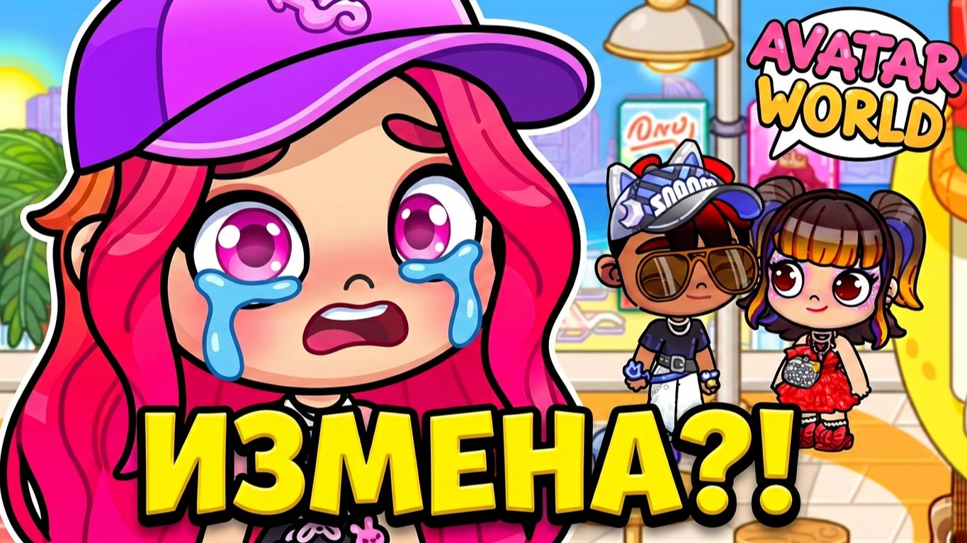 ИЗМЕНА АРТЕМА?! 💔 Мы проследили за ним... (Avatar World)