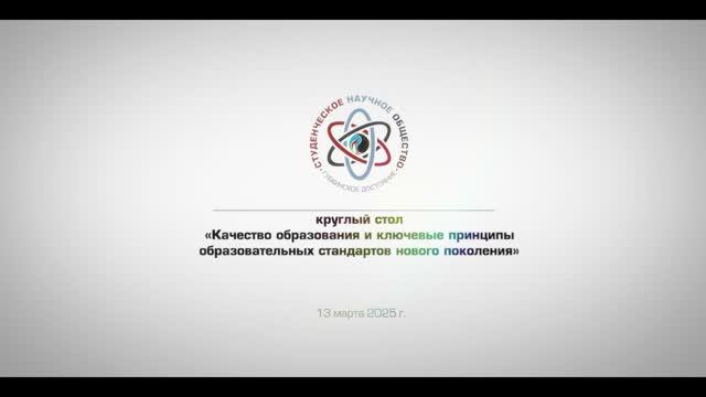 Круглый стол «Качество образования и ключевые принципы образовательных стандартов нового поколения»