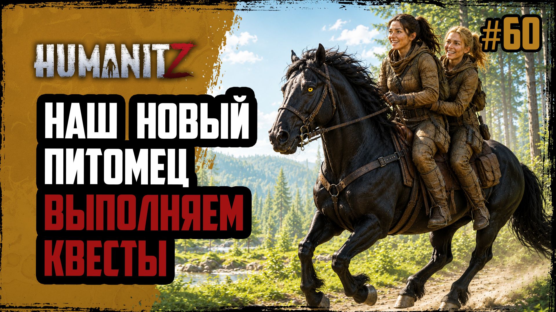 НОВЫЙ КОНЬ и ВЫПОЛНЕНИЕ КВЕСТОВ в ЗОМБИ МИРЕ | HumanitZ | #60