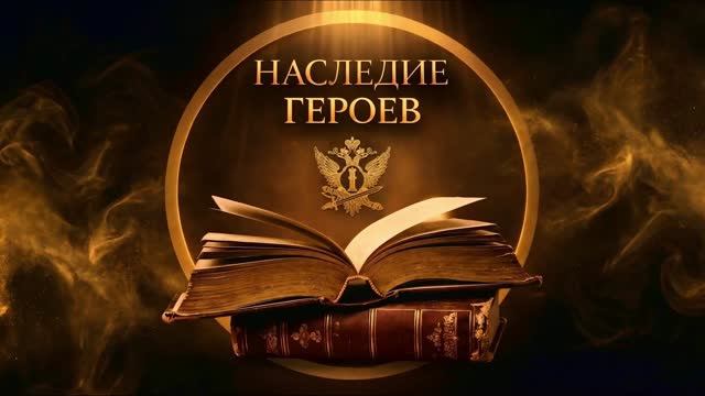 «НАСЛЕДИЕ ГЕРОЕВ». Выпуск 2. Елена Беликова