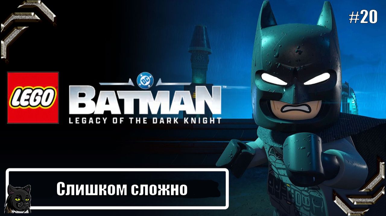 Lego Batman Legacy of the Dark Knight ➤Прохождение #20➤ Слишком сложно