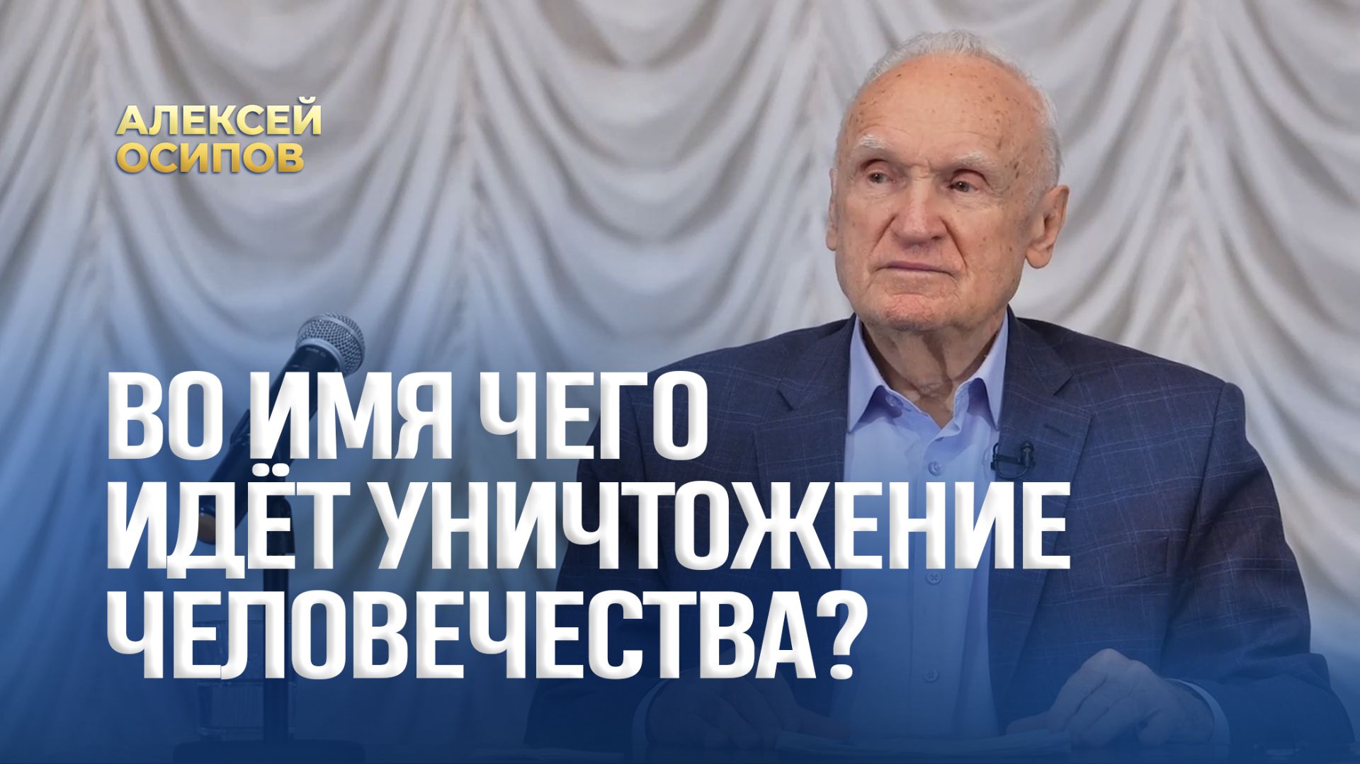 Во имя чего идёт уничтожение человечества? / А.И. Осипов