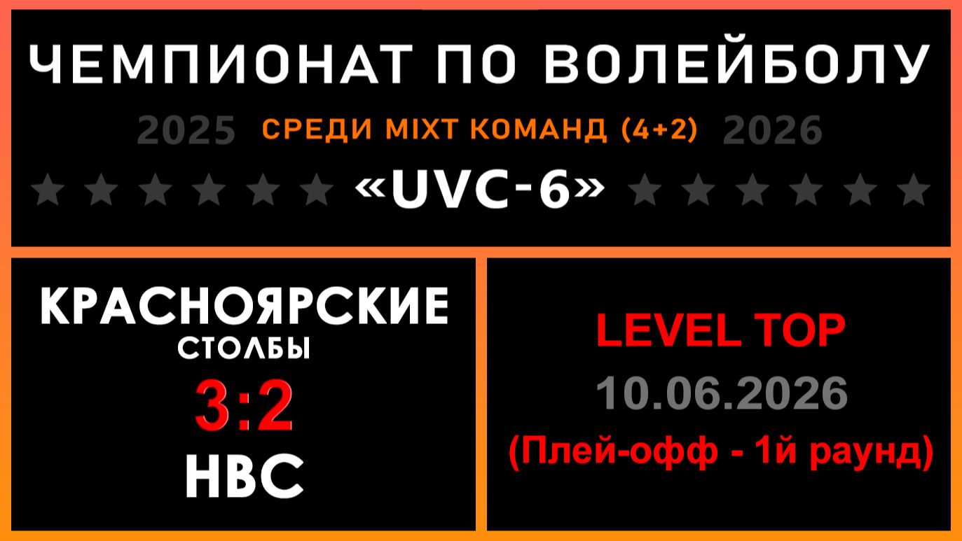 Красноярские столбы - НВС, UVC-6 (Mixt) - LEVEL TOP (Плей-офф - 1й раунд)