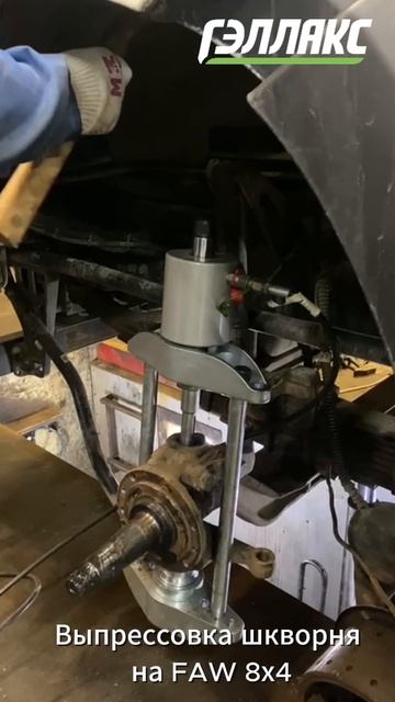 Выпрессовка шкворня на FAW 8x4