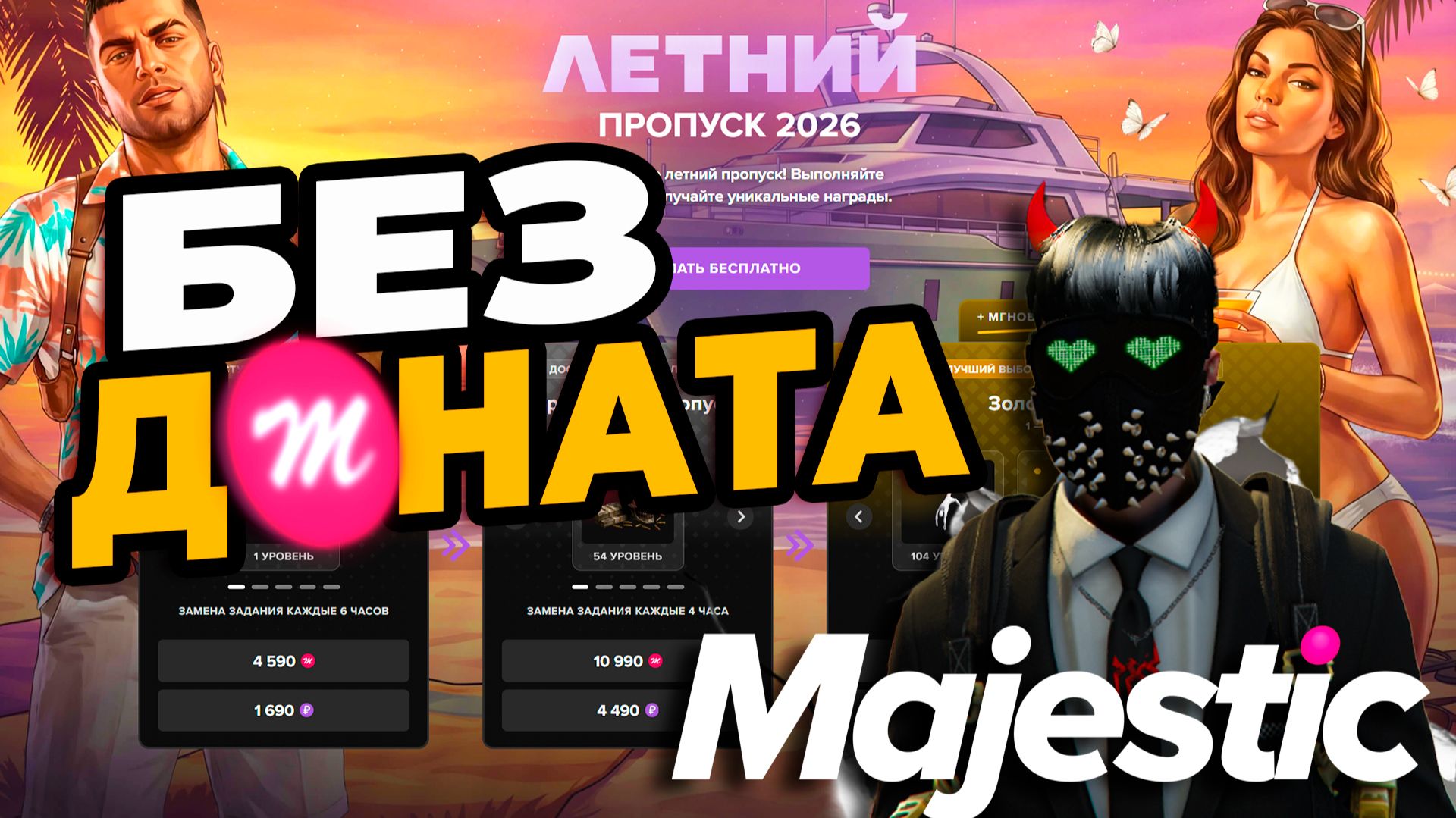БЕЗ ДОНАТА ПРОПУСК 2026 MAJESTIC RP GTA5