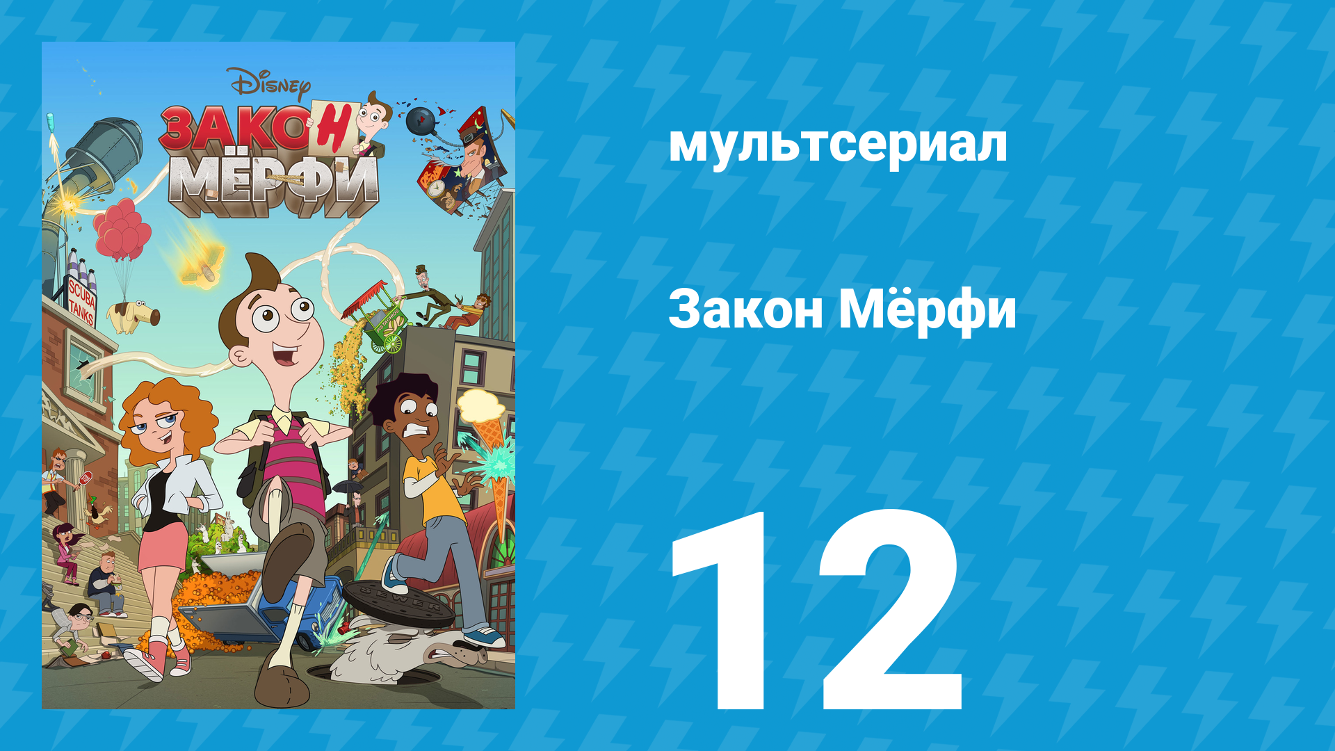 Закон Мёрфи 1 сезон 12 серия (мультсериал, 2016)