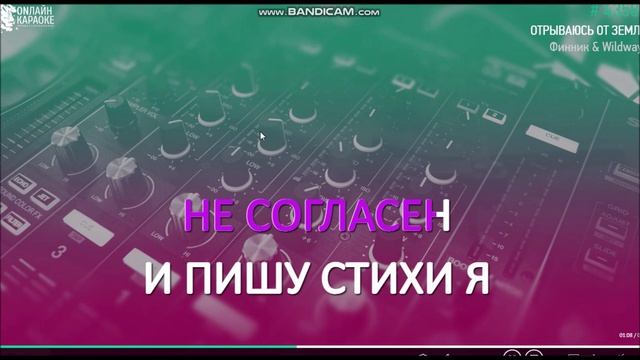 финник отрываюсь от земли feat. wildways караоке