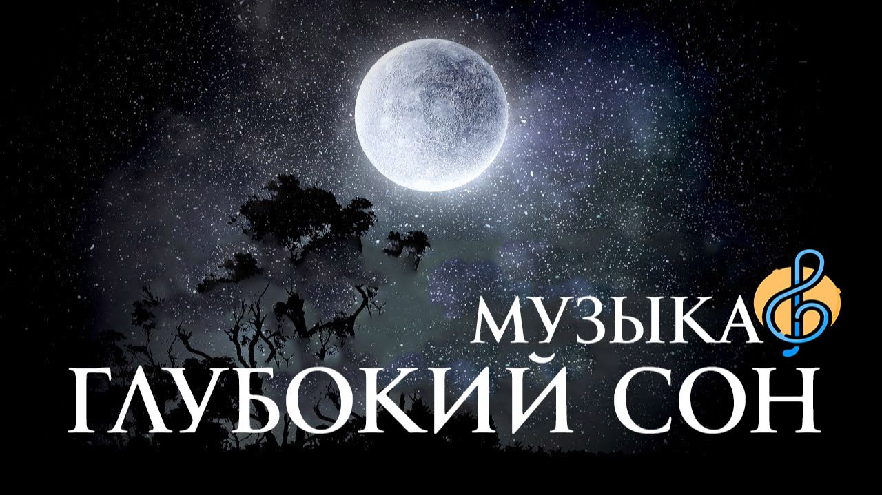 Музыка, С Которой Сразу Засыпаешь!  Расслабляющая Лечебная Музыка Для Сна