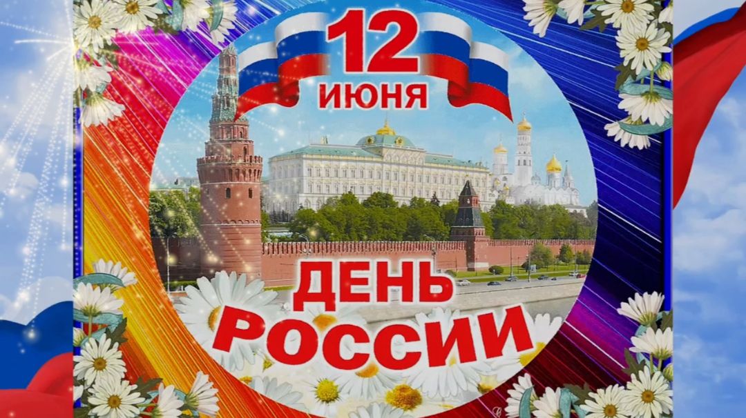 С днём РОССИИ 🇷🇺 Россия - это МЫ!