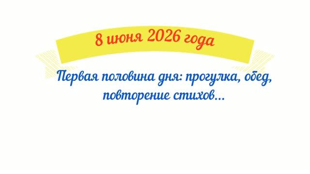 8 июня 2026. Первая половина дня.