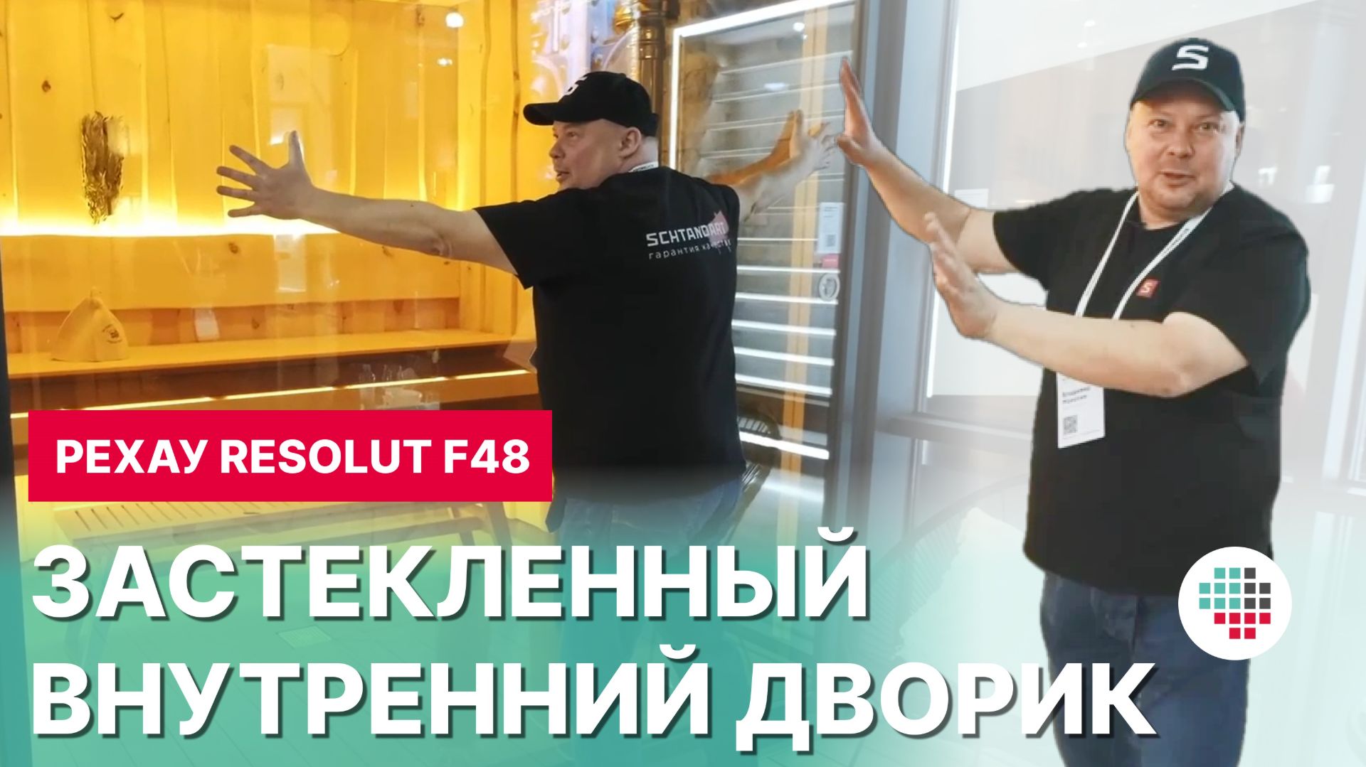 Застекленный внутренний дворик с фасадными системами РЕХАУ RESOLUT SPACE