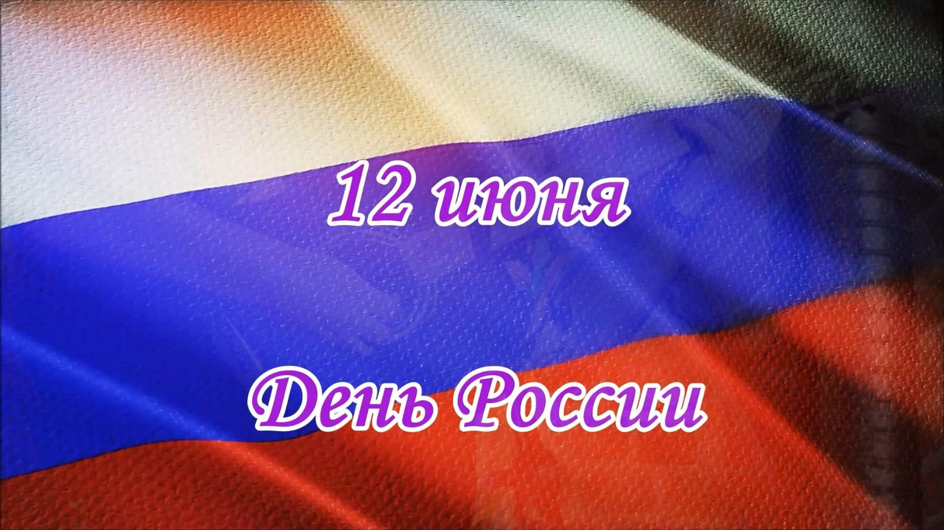 День России 2026