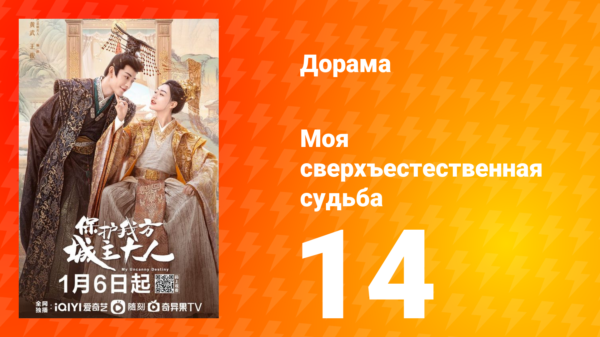 Моя сверхъестественная судьба 1 сезон 14 серия