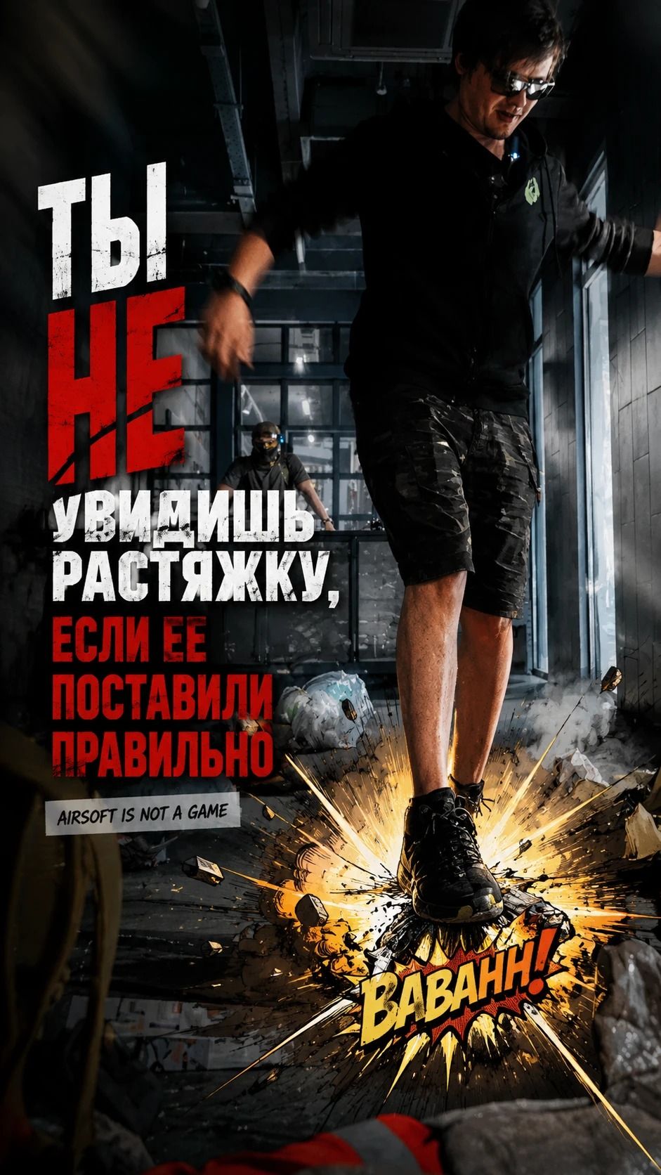 Ты не увидишь растяжку, если ее поставили правильно (страйкбол)