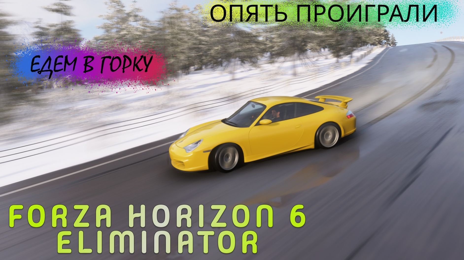 ПОСРЕДСТВЕННАЯ ВЫШИБАЛА - СНОВА ПРОИГРЫШИ | FORZA HORIZON 6 ELIMINATOR